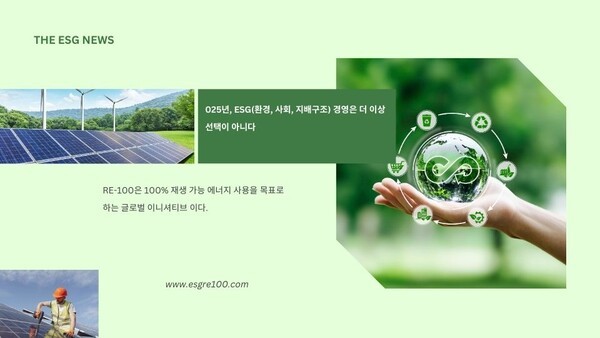 [RE-100과 ESG 경영칼럼] 2025년 한국 기업들의 지속 가능성 전략