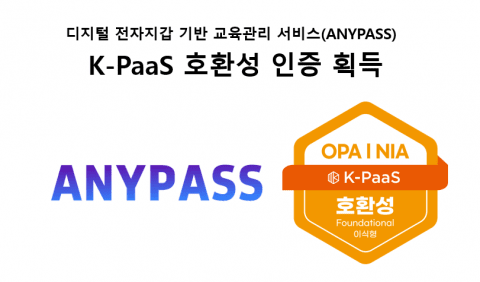 에이나, 디지털 전자지갑 기반 교육관리 서비스 ‘ANYPASS’ K-PaaS 호환성 인증 획득