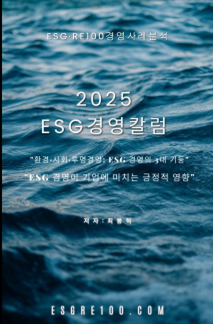 [신간]2025 ESG경영칼럼 - ESG·RE100 경영사례 분석 출판